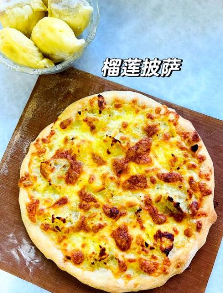 榴莲披萨怎么做_榴莲披萨烤箱温度时间-第1张图片-山城妙识