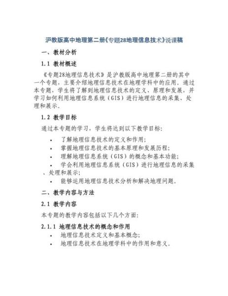 高中地理说课稿怎么写_高中地理说课模板范例-第2张图片-山城妙识