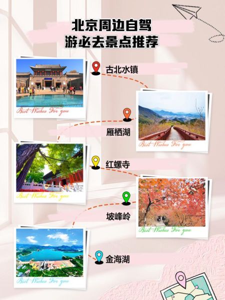 北京周边一日游哪里好玩_北京周边一日游自驾路线推荐-第2张图片-山城妙识