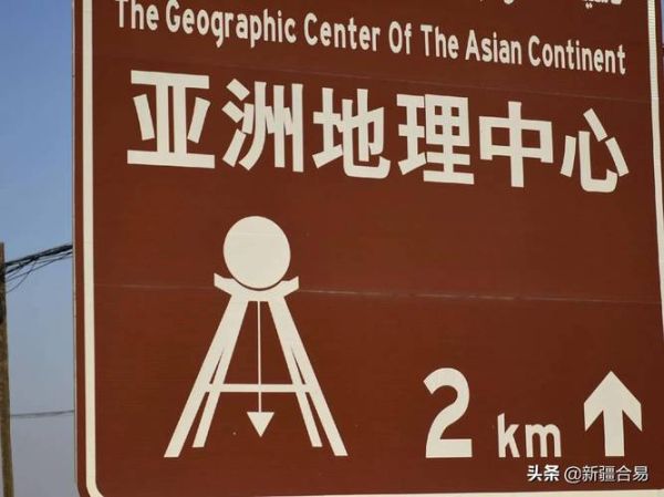 亚洲大陆地理中心在哪里_如何到达亚洲大陆地理中心-第3张图片-山城妙识
