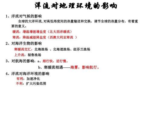 高一地理洋流怎么记_洋流对气候的影响-第2张图片-山城妙识 高一地理洋流怎么记_洋流对气候的影响-第2张图片-山城妙识