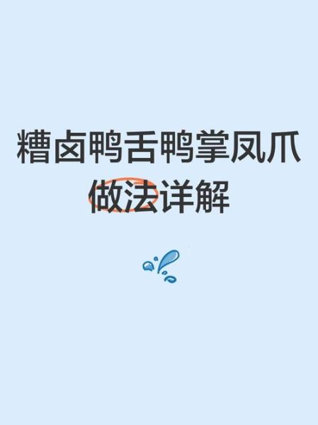 糟卤鸭舌怎么做_糟卤鸭舌需要焯水吗-第3张图片-山城妙识