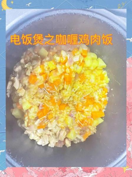 电饭煲鸡肉焖饭怎么做_电饭煲鸡肉焖饭需要多久-第1张图片-山城妙识