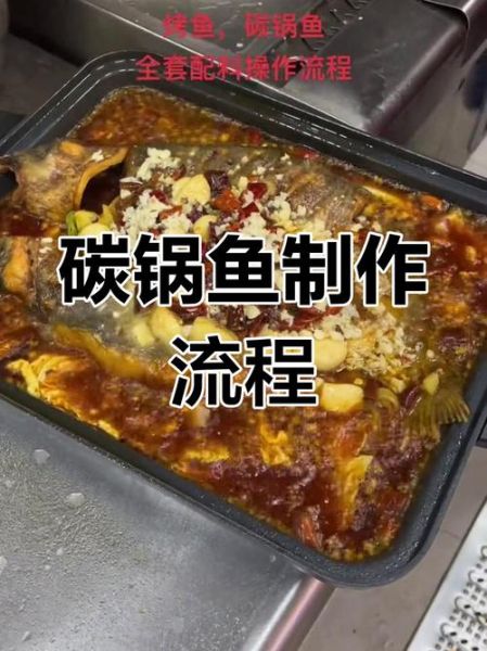 正宗碳锅鱼怎么做_碳锅鱼底料配方-第2张图片-山城妙识