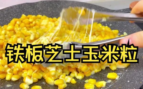 铁板玉米粒怎么做_铁板玉米粒家常做法-第1张图片-山城妙识