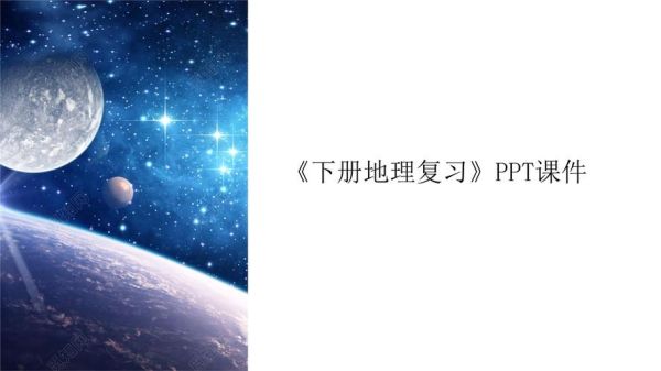 地理知识ppt怎么做_地理知识ppt模板哪里找-第1张图片-山城妙识