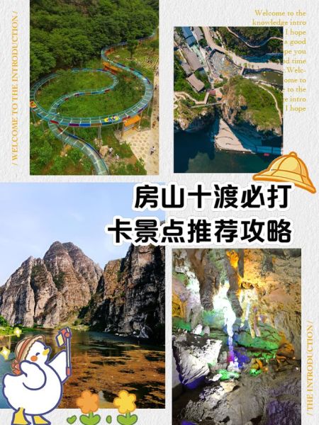 房山景点推荐_房山一日游怎么安排-第1张图片-山城妙识