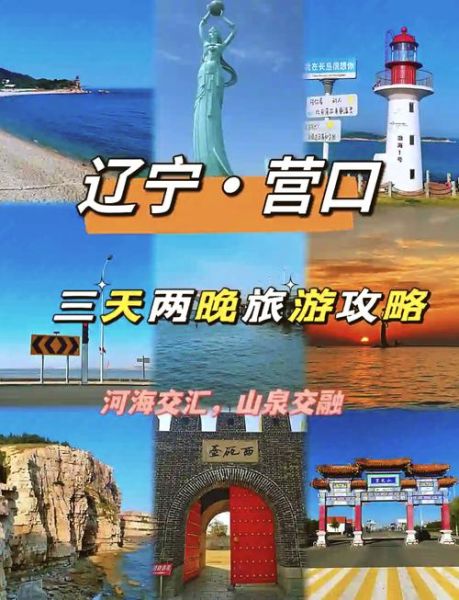 营口鲅鱼圈旅游景点有哪些_怎么玩最省钱-第1张图片-山城妙识