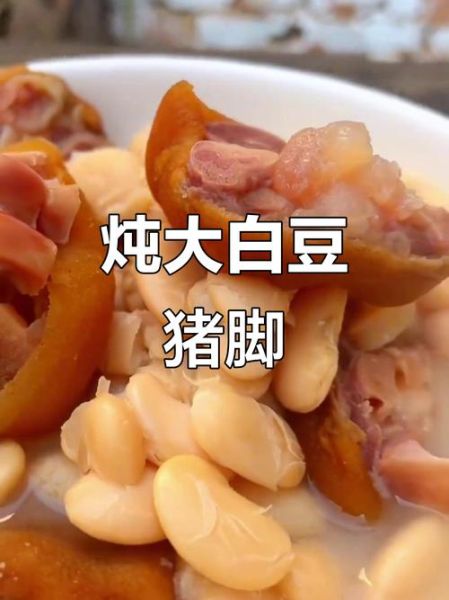大白豆炖猪蹄的做法_猪蹄怎么炖才软烂-第3张图片-山城妙识