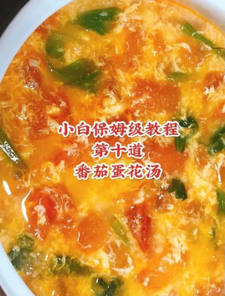 番茄蛋花汤怎么做_番茄蛋花汤的家常做法-第1张图片-山城妙识