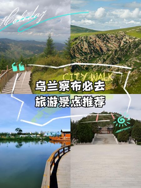 乌兰察布有什么好玩的_乌兰察布旅游攻略必去景点-第3张图片-山城妙识