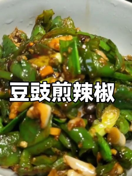 豆豉爆辣椒怎么做_豆豉爆辣椒家常做法-第2张图片-山城妙识