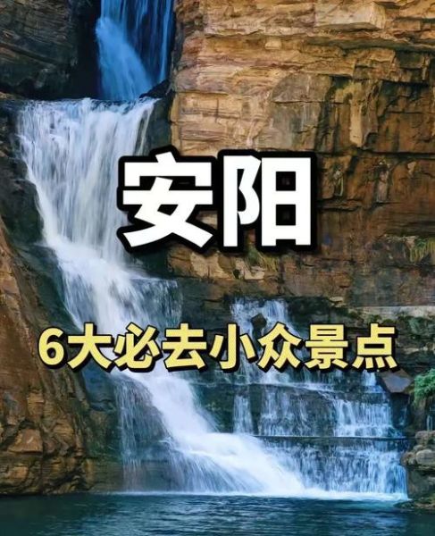 安阳旅游景点推荐_安阳最值得去的景点有哪些-第1张图片-山城妙识