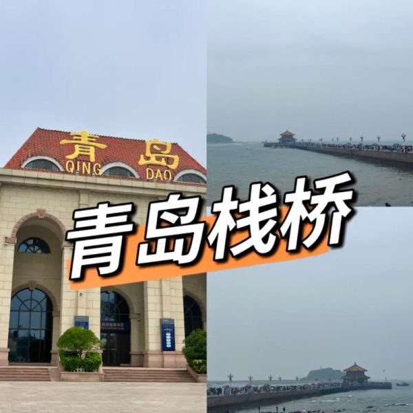 青岛栈桥附近有什么好玩的_青岛栈桥周边景点怎么走-第3张图片-山城妙识