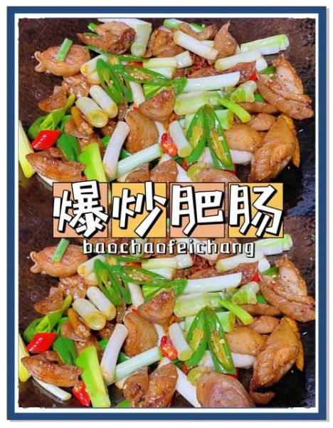 爆炒肥肠怎么做_肥肠怎么洗才干净-第1张图片-山城妙识