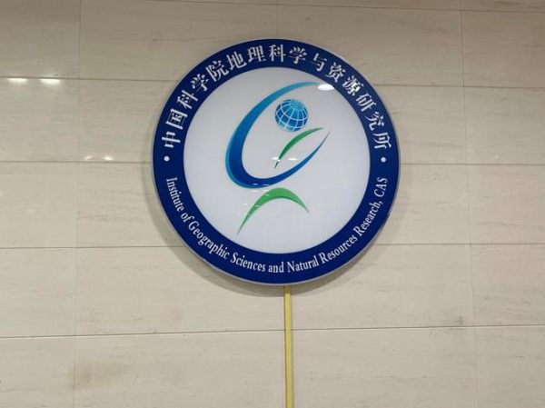 中科院地理所怎么样_研究方向有哪些-第2张图片-山城妙识