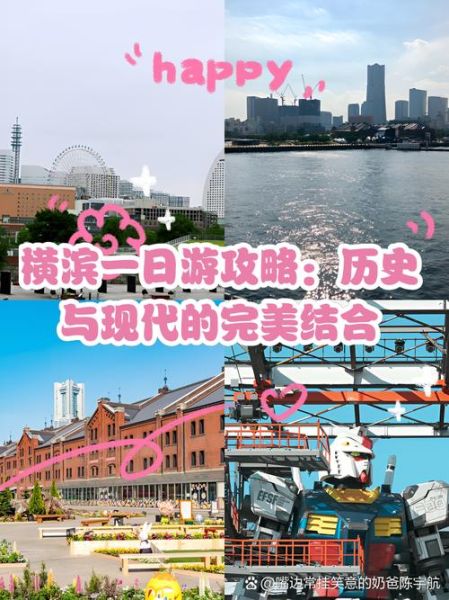 横滨一日游怎么安排_横滨港未来有什么好玩的-第2张图片-山城妙识