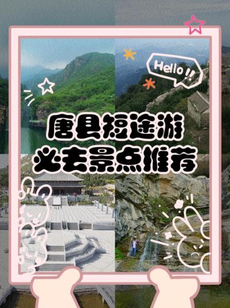 唐县旅游景点有哪些_唐县一日游最佳路线-第1张图片-山城妙识