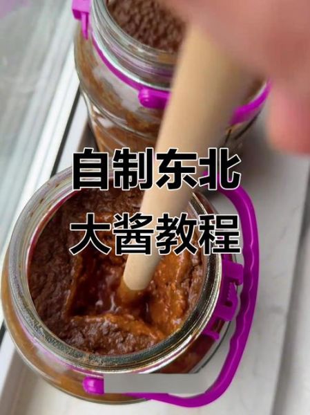 东北大酱怎么做_家庭自制大酱步骤-第1张图片-山城妙识