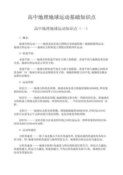 必修一地理视频怎么学_地球运动考点有哪些-第1张图片-山城妙识
