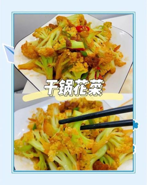 干锅花菜怎么做_干锅花菜用不用焯水-第1张图片-山城妙识