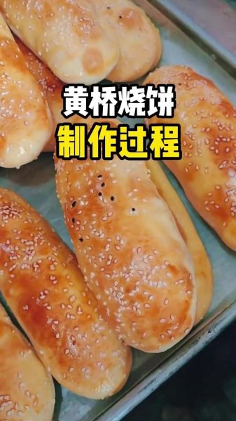 烧饼怎么做_烧饼配方比例是多少-第3张图片-山城妙识 烧饼怎么做_烧饼配方比例是多少-第3张图片-山城妙识