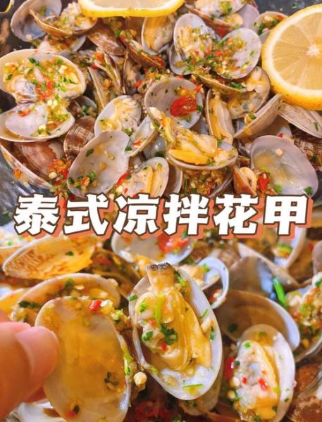 凉拌花甲怎么做_花甲焯水几分钟才刚好-第2张图片-山城妙识