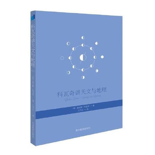 科瓦奇讲天文与地理_宇宙有多大地球有多重-第2张图片-山城妙识