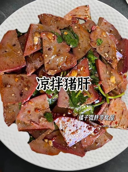 凉拌猪肝怎么做不腥_猪肝焯水几分钟才嫩-第1张图片-山城妙识 凉拌猪肝怎么做不腥_猪肝焯水几分钟才嫩-第1张图片-山城妙识