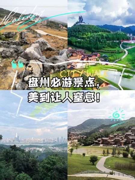 盘州市旅游景点有哪些_盘州一日游最佳路线-第1张图片-山城妙识