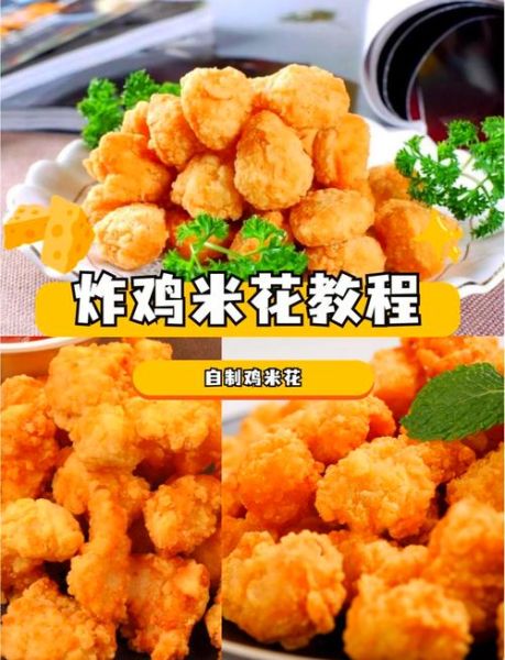 炸鸡米花怎么做_炸鸡米花家常做法-第1张图片-山城妙识