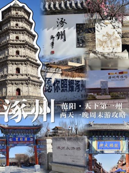 涿州旅游景点有哪些_涿州一日游最佳路线-第3张图片-山城妙识
