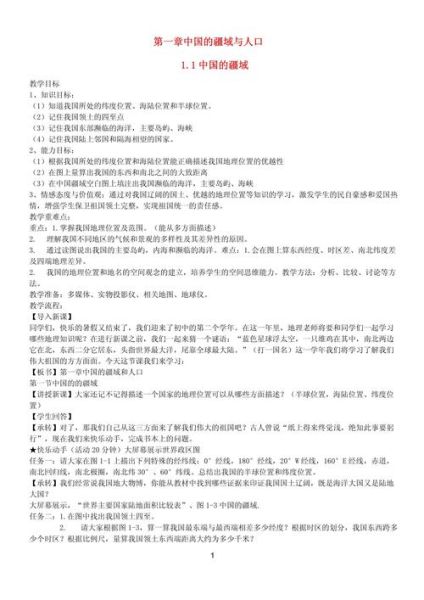 八年级地理疆域教案怎么写_中国疆域范围有哪些-第2张图片-山城妙识