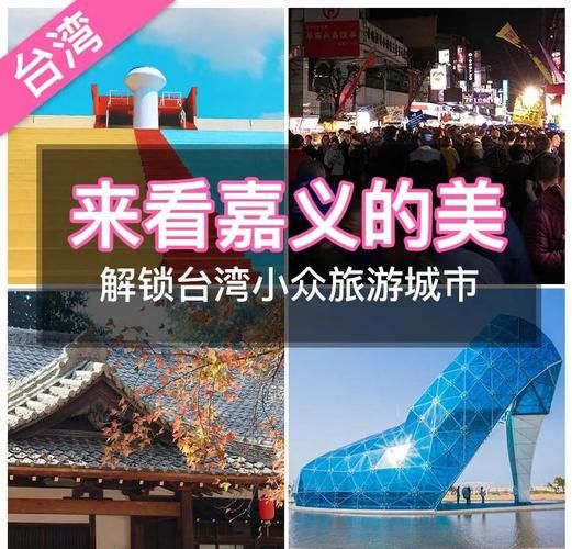 嘉义景点推荐_嘉义一日游怎么安排-第2张图片-山城妙识