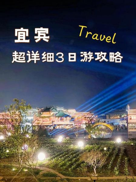 宜宾有哪些必去景点_宜宾三日游怎么安排-第3张图片-山城妙识