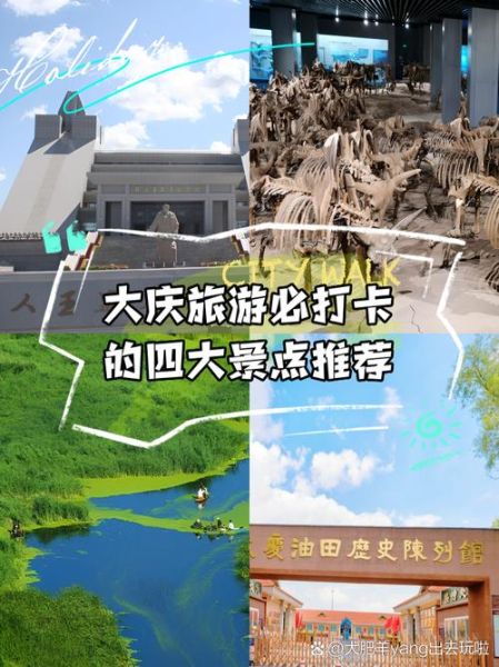 大庆一日游必去景点_如何安排最合理-第3张图片-山城妙识