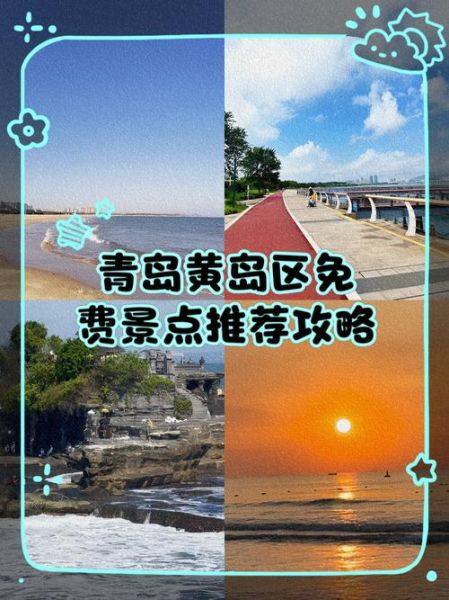 黄岛开发区旅游景点推荐_黄岛一日游怎么安排-第1张图片-山城妙识