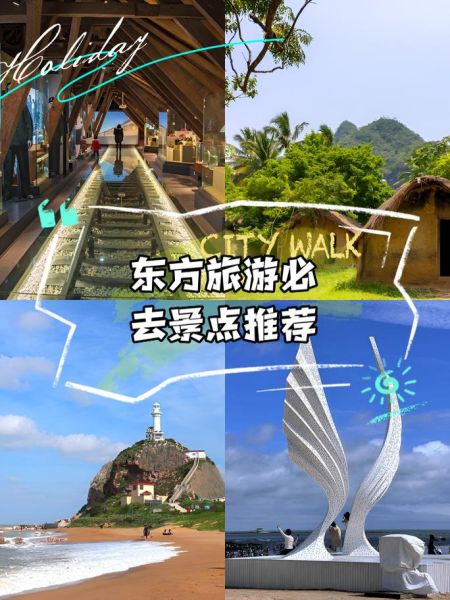 东方市旅游景点哪里好_东方市最值得去的景点推荐-第1张图片-山城妙识