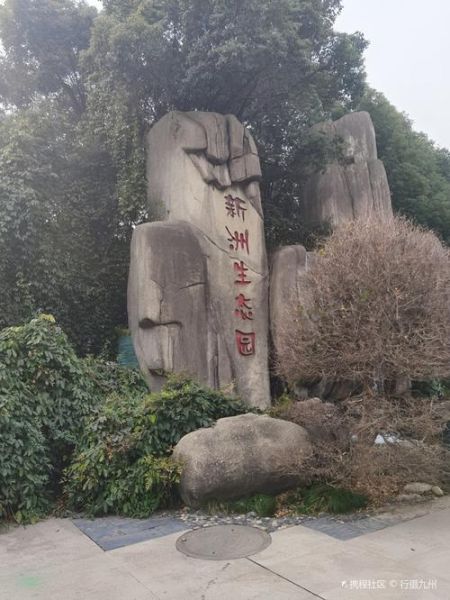 新洲有哪些景点_新洲一日游怎么安排-第2张图片-山城妙识