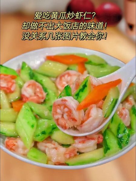 角瓜炒虾仁怎么炒好吃_角瓜炒虾仁用焯水吗-第1张图片-山城妙识