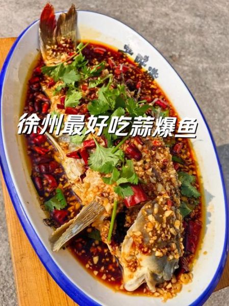徐州蒜爆鱼怎么做_正宗蒜爆鱼配方-第1张图片-山城妙识