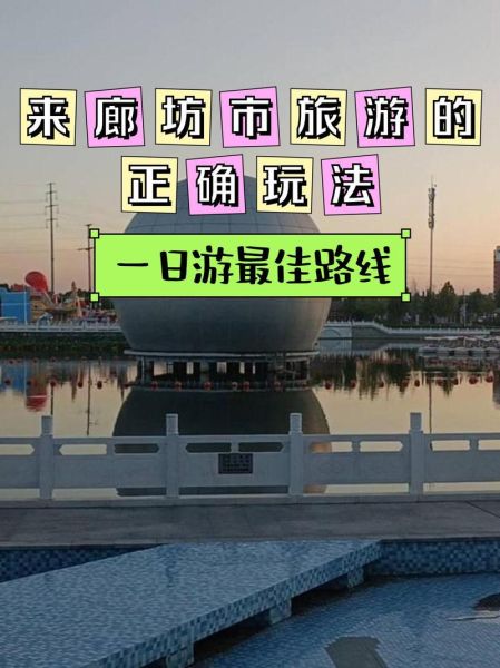 廊坊一日游必去景点有哪些_廊坊周边自驾一日游路线推荐-第1张图片-山城妙识