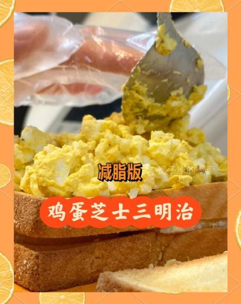 鸡蛋芝士三明治怎么做_鸡蛋芝士三明治热量高吗-第2张图片-山城妙识