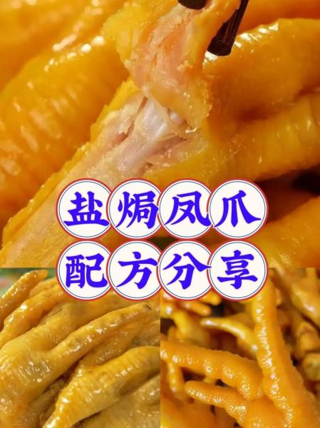 广东盐焗鸡爪怎么做_正宗盐焗鸡爪配方-第1张图片-山城妙识