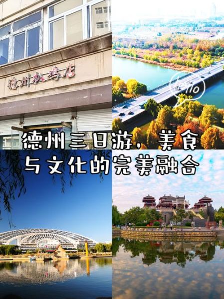 德州旅游景点有哪些_德州三日游怎么安排-第2张图片-山城妙识