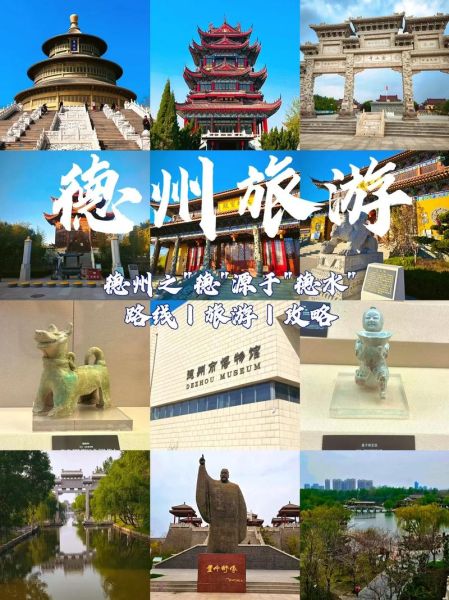 德州旅游景点有哪些_德州三日游怎么安排-第3张图片-山城妙识