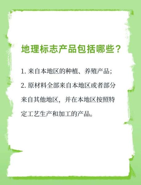 什么是地理标志产品_如何申请地理标志产品-第1张图片-山城妙识