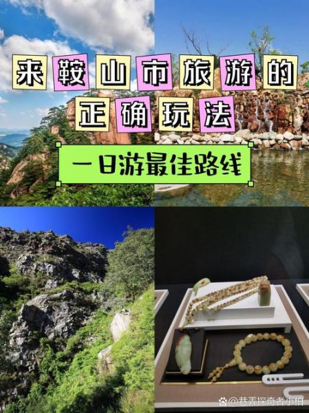 鞍山旅游景点哪里好玩_鞍山一日游最佳路线-第1张图片-山城妙识