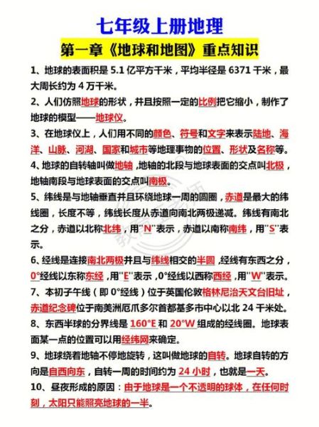 七年级上册地理复习提纲_地球与地图怎么学-第2张图片-山城妙识