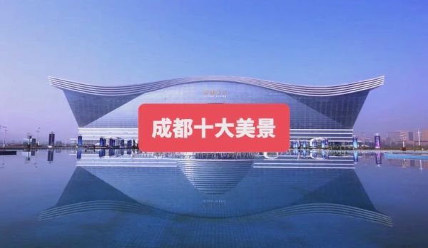 成都十大景点有哪些_成都旅游必去景点推荐-第1张图片-山城妙识